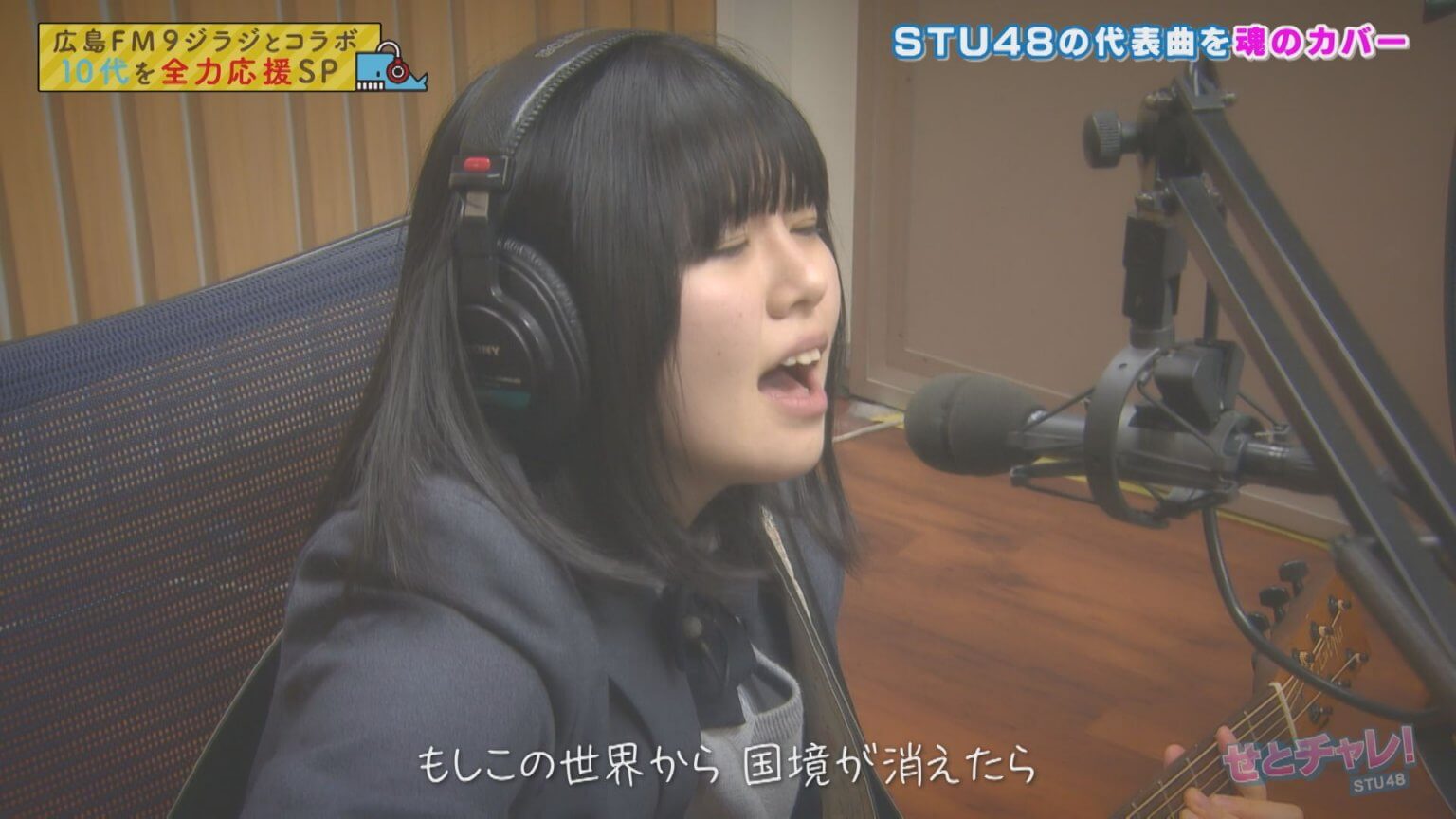 STU48が女子高校生シンガーソングライターの夢を応援！広島FM「大窪シゲキの9ジラジ」とコラボ