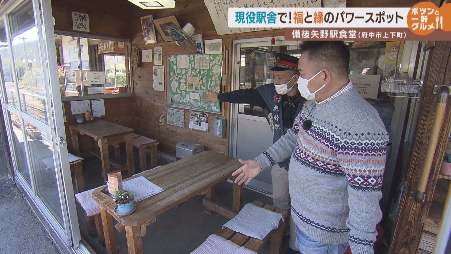 無人駅にグルメを発見！幸せを呼ぶパワースポットでいただく縁起のいいうどん！（府中市）