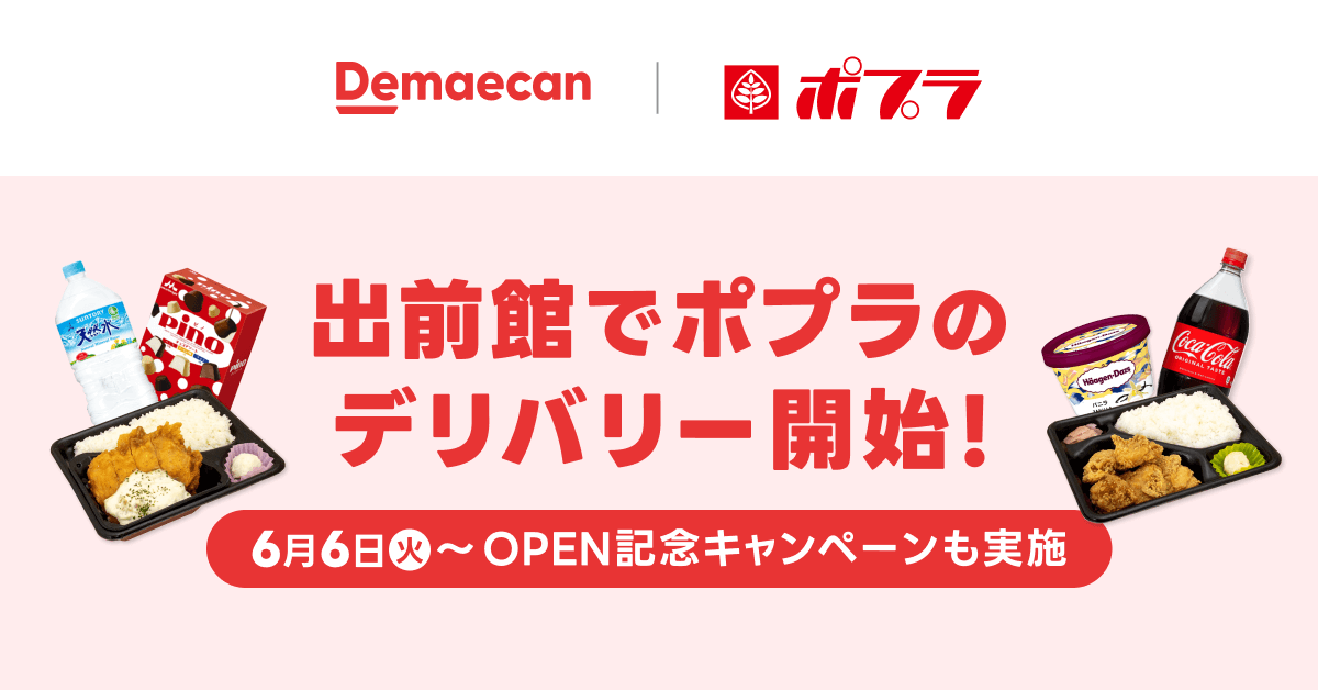 出前館がコンビニエンスストア「ポプラ」のデリバリー開始！