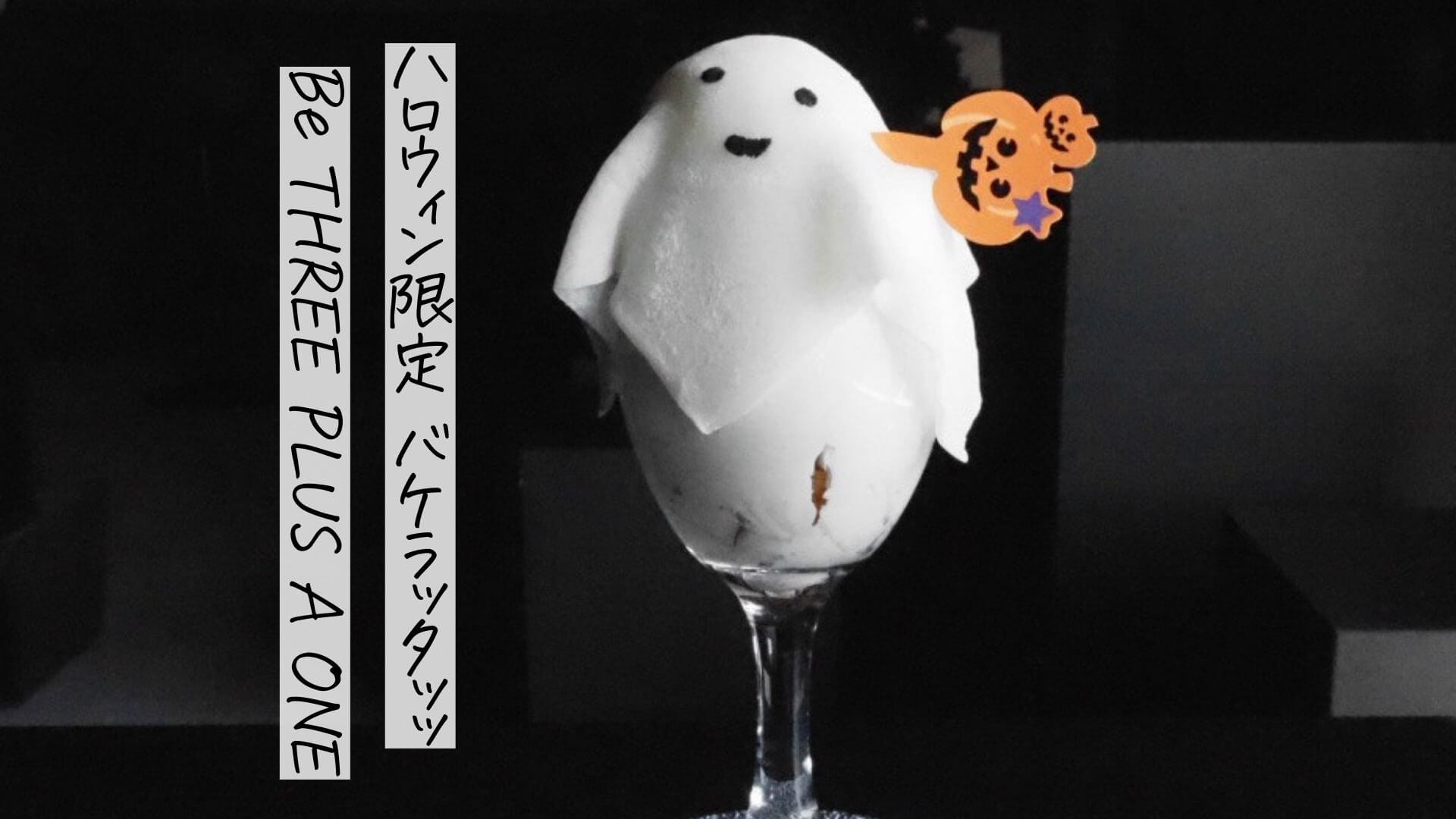 撮影スポットあり！「Be3＋A1」の”黒い”映えハロウィンがアツい！｜広島市西区