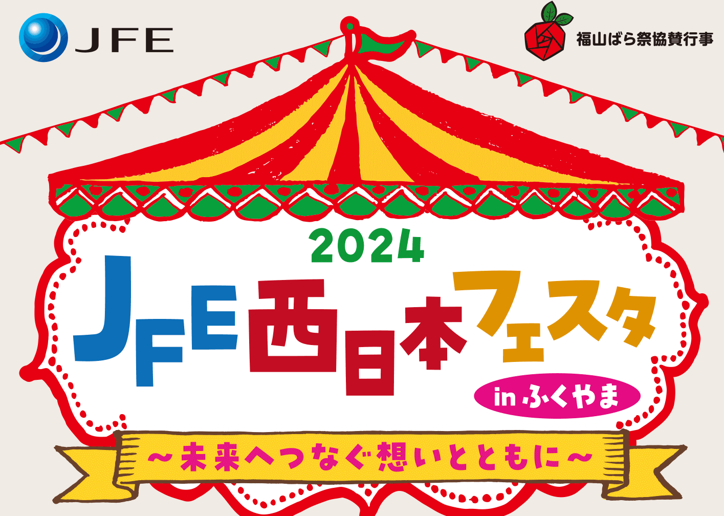 【5/12】「2024 JFE西日本フェスタinふくやま」開催！工場見学会、ステージショー、グルメも！