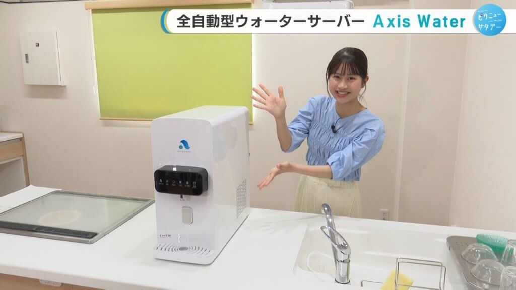 ダイキアクシスの「Axis Water（アクシスウォーター）」。スペースを取らないコンパクトな全自動型ウォーターサーバーをご紹介