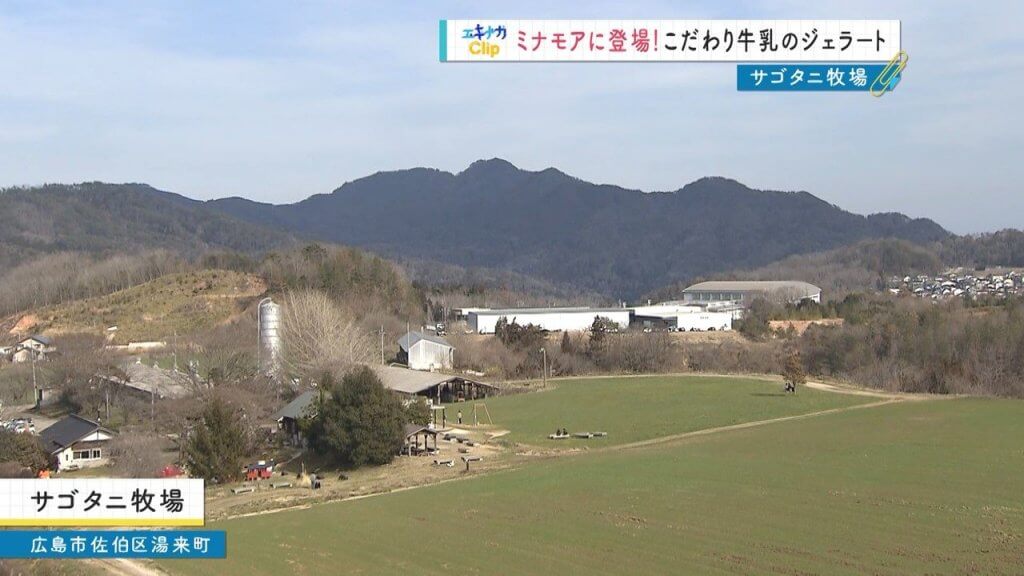 瀬戸内の魅力発信拠点miobyDoTSをご紹介「エキナカClip」| 自然の恵みがぎゅっと詰まったサゴタニ牧場のジェラートが登場