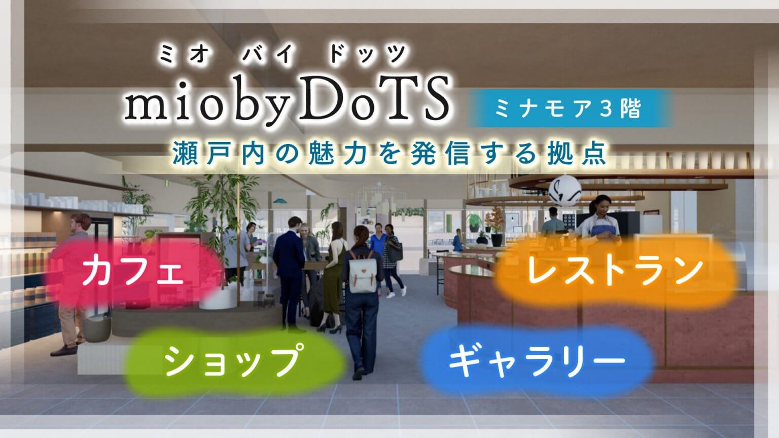瀬戸内の魅力発信拠点miobyDoTSをご紹介「エキナカClip」| 自然の恵みがぎゅっと詰まったサゴタニ牧場のジェラートが登場