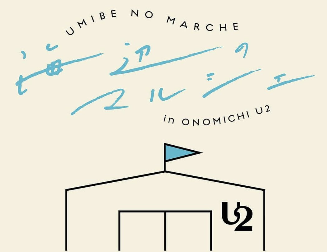 【3/20〜23】尾道市のONOMICHI U2で「海辺のマルシェ」開催！11周年を記念した4日間のイベント