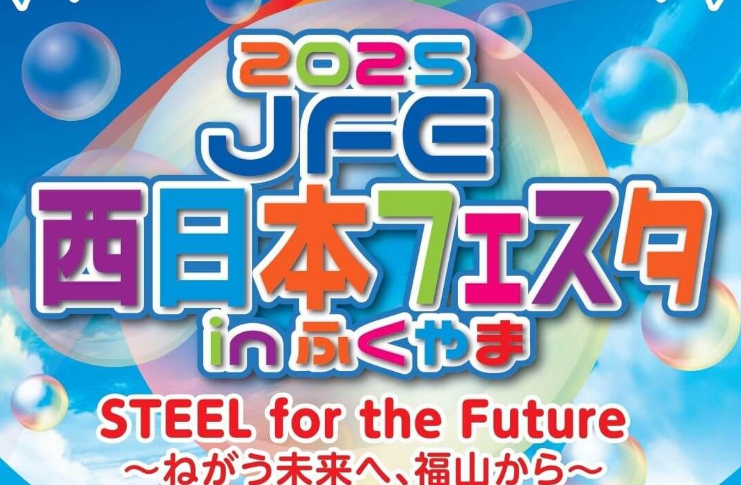 【5/11】福山市のJFEスチール（株）西日本製鉄所で「2025 JFE西日本フェスタ in ふくやま」開催！工場見学やステージイベントなど盛りだくさん